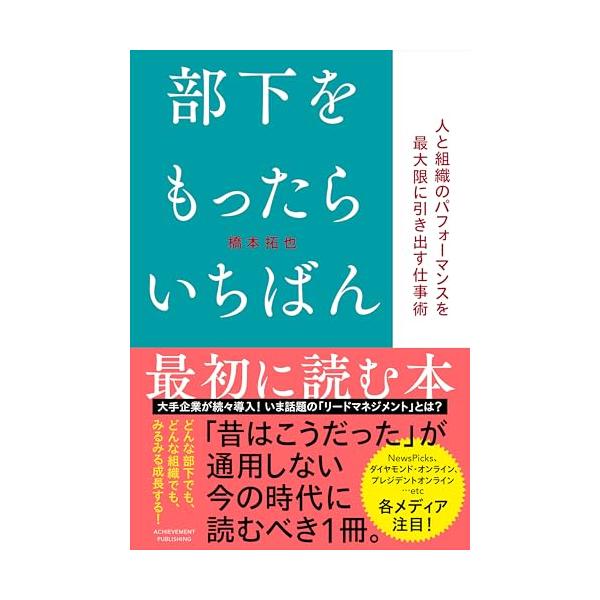 『部下をもったらいちばん最初に読む本』シリーズ第2弾 『部下をもったらいちばん最初に読む伝え方の本』好評発売中 17万部突破 読者が選ぶビジネス書グランプリ2025 総合グランプリ受賞 マネジメント部門1位 働きがいのある会社ランキング第1...