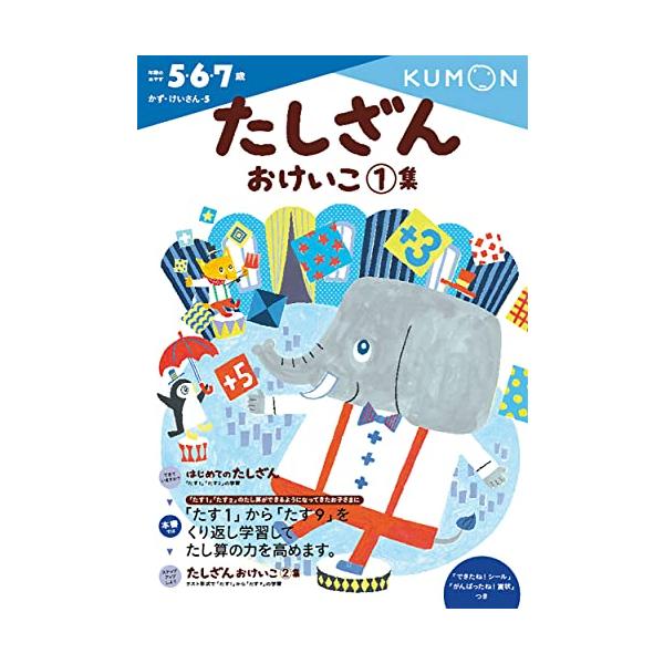 こんなお子さまにお薦めします 「たす1」「たす2」のたし算ができるようになってきたお子さまに  このドリルで学習することは 「たす1」から「たす9」をくり返し学習してたし算の力を高めます。  このドリルの構成は 1.まずは、「たす2」までの...