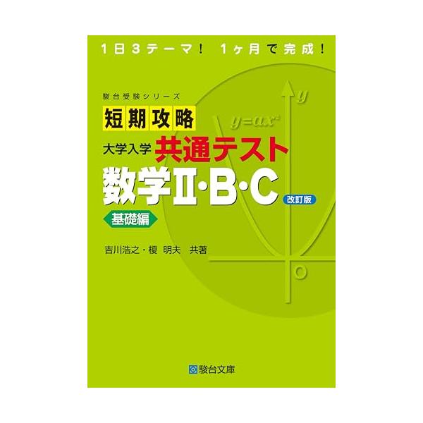１日３テーマ　１ヶ月で完成 共通テスト対応の短期完成参考書・問題集 全86テーマ。 １日３テーマの学習により、約１ヶ月で共通テスト数学II・Ｂ・Ｃの基礎力養成から本格的な対策ができる参考書・問題集。 本書はレベル別に２つのSTAGEと総合演...