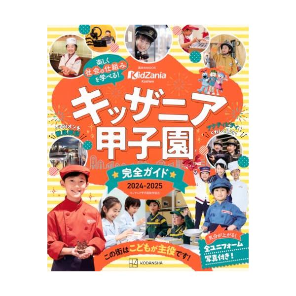 子どもたちがパン職人やショコラティエ、ゲームクリエイターやパイロットなど、大人の仕事体験ができると大人気の「キッザニア甲子園」。そのキッザニア甲子園の全パビリオンと、体験できるアクティビティを、「食べ物を作りたい」「乗り物大好き」など仕事の...