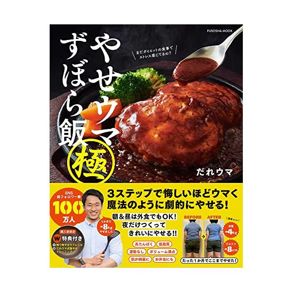 料理もダイエットもめんどくさい。 でも、おいしいものは食べたいし、 やっぱり、やせたいんですよねー。  そんな自分に優しい私たちのために、 究極のダイエットレシピ本つくりました  たった1か月で、著者?8kg、読者-4kg、担当編集者?5k...