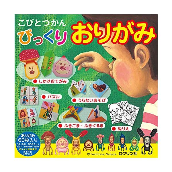 そんじょそこらのおりがみではありません。 こびとの顔が作れたり、パズルやうらない遊びができたり、 ふきごまやぬりえで楽しむこともできてしまいます。  つくってたのしい あそんでびっくり おもしろさ満載のおりがみです。  【収録内容】 60枚...