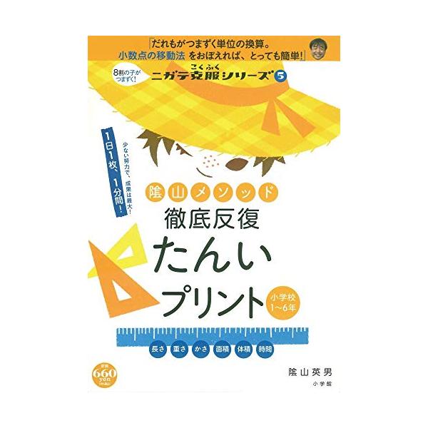単位の換算がどの子もできるようになります  少ない努力で最大の成果が上がる陰山メソッドの新シリーズ「苦手克服シリーズ」の第5弾のテーマは「単位」。 「単位」は子どもたちが必ずつまずくポイントです。  その理由は大きくふたつ。ひとつ目は、単位...