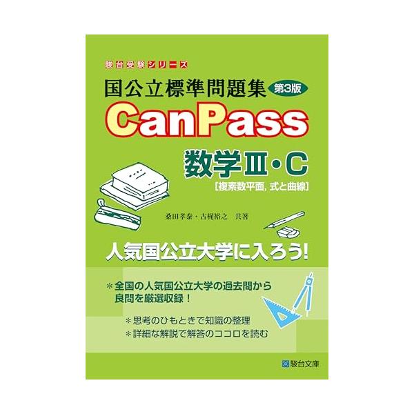 全国の人気国公立大学の過去問から標準的な良問を精選し、このレベルの問題まで解けてほしい、このレベルの問題まで解ければ十分に合格圏内という良問を中心に全60題収録。 「思考のひもとき」で知識の整理をし、解答の糸口をつかむ。 数学Cは「複素数平...