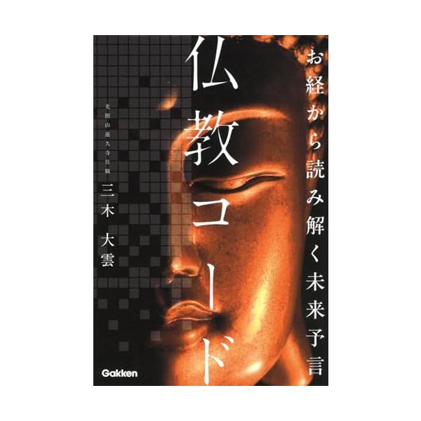 怪談説法でおなじみ三木大雲住職が緊急警告 お経に記された最悪のシナリオとは…   来るべき災害への不安や、日本の体感治安の悪化、経済格差の拡大など、 多くの問題に直面している現代人。  『これからの世の中、何が起こるのだろうか…』 その問い...