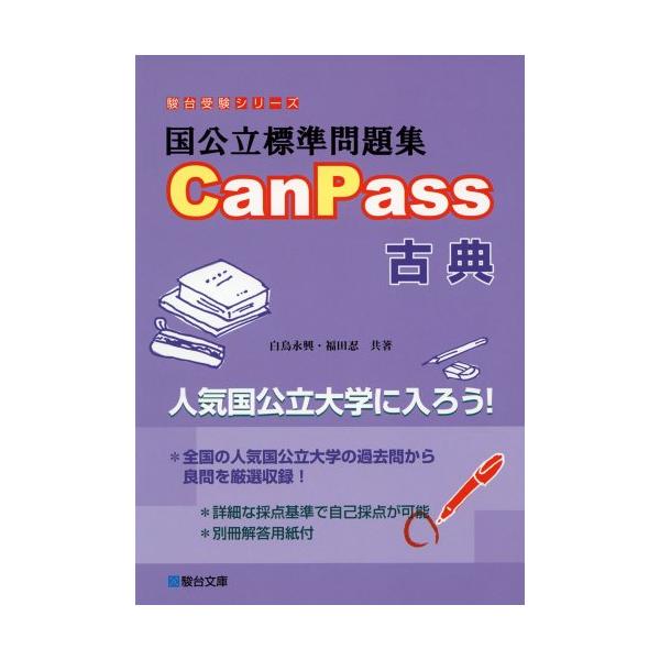 国公立2次試験対策問題集の決定版「採点基準」「採点例」付  全国の主要な国公立大学の入試問題から良問を厳選しました(古文12題、漢文8題) 丁寧な解説(本文解説・現代語訳・設問解説・語句チェック・ここに注目しようなど)を読み、「採点基準」と...