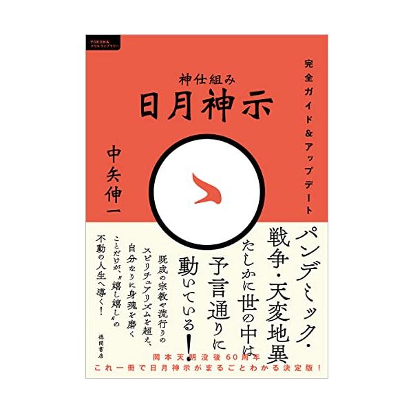 ２０２３年に岡本天明先生没後60周年を迎えます。 ベストセラー『日月神示　完全ガイド＆ナビゲーション』を17年ぶりに改訂 時事的な記述などは現代に合わせて見直し、最新の動きも入れながらアップデートしました。 初めて日月神示を知る人にとっても...