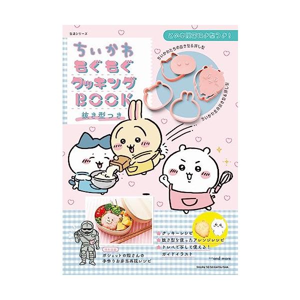 SNSで人気のキャラクター「ちいかわ」の漫画内に出てくるクッキーがおうちで作れちゃう？の抜き型がふろくになったムック本。 抜き型を使った、クッキー以外のレシピも掲載。