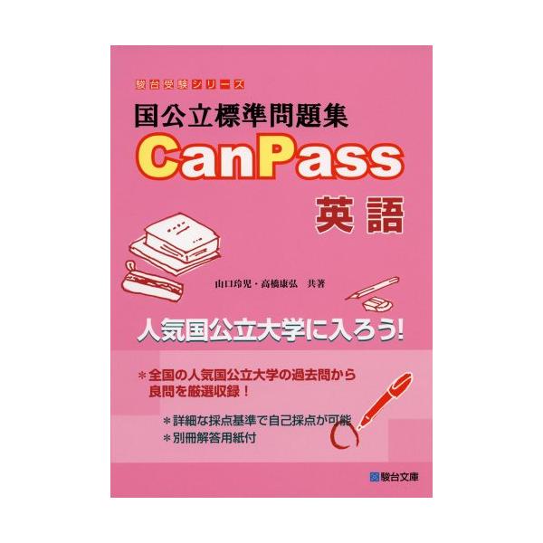 国公立2次試験対策問題集の決定版 全国の主要な国公立大学の入試問題から良問を厳選しました(全20問) 「問題編」は別冊になっていて取り外すことができます 【掲載している入試問題例】*一部改編した内容もあります。 金沢大学 筑波大学 千葉大学...