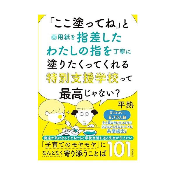Xフォロワー8.7万人超　 発達が気になる子どもたちと学校生活を送る超話題の現役教員・平熱先生の”共感”続出ツイートが待望の書籍化。  大人たちの「子育てのモヤモヤ」に”なんとなく”寄り添ってくれる１０１本の言葉を、思わずクスッと笑ってしま...