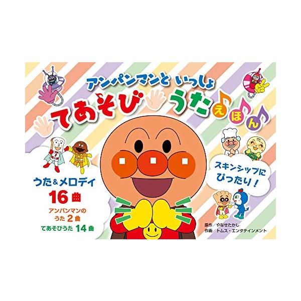 「アンパンマンのマーチ」を含む全１６曲の手遊び歌を掲載。振り付けのイラストも載っているので、知らない歌でも安心、音源付きですぐに楽しめる　音源は「歌」と「カラオケ」モードが選べます。親子でのスキンシップや、友だちとのコミュニケーション、おう...