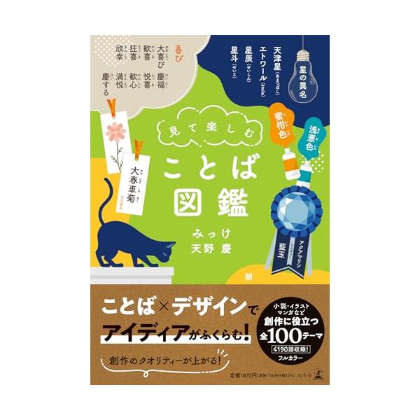 ながめるだけで楽しい、ことば図鑑。 ことば×デザインでアイディアがふくらみ、 創作のクオリティが上がる  ことばとデザインが溶け合った、あたらしい図鑑です。「色」「雨」「春」などの１００テーマを設け、１０〜５０程度のことばとその意味を記載し...