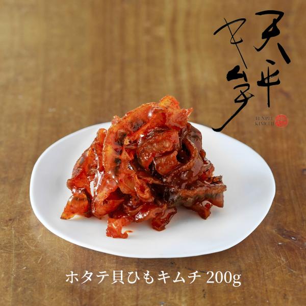 国産ほたての貝ひもを、天平自慢の「キムチの素（ヤンニョム）」で職人が丁寧に味付け。噛むほどに広がる貝の旨みと、ピリ辛だれの絶妙なバランスがやみつきに。お酒のおつまみ、ご飯のおともに最適！天平キムチから自信を持ってお届けする、新・海鮮キムチの...