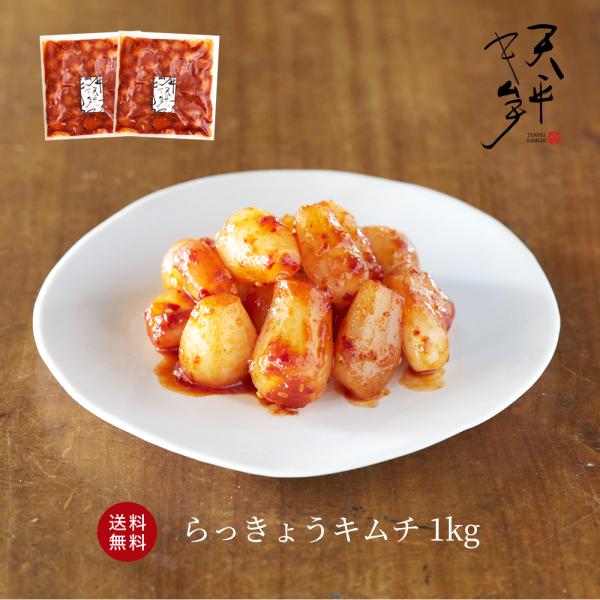 滋賀県ご当地モール甘酢漬けにしたらっきょうを、こだわり抜いたキムチの素で漬け込んだ自然発酵キムチです。パリポリした食感のピリ辛で甘酸っぱいラッキョウは、お酒のおつまみにおすすめ！安心安全の国内製造にて手作りしております。品名：らっきょうキム...