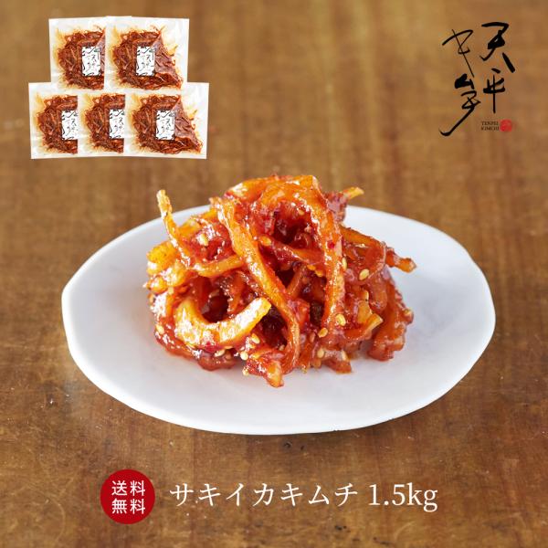 滋賀県ご当地モール【送料無料】お得セット!!（300g×5P）そのまま食べてもおいしいサキイカに甘辛い『特製ヤンニョム』を絡めています。ビールのアテに、おやつにピッタリの味わいになっています。まさに一度食べ始めると「やめられない、とまらない...