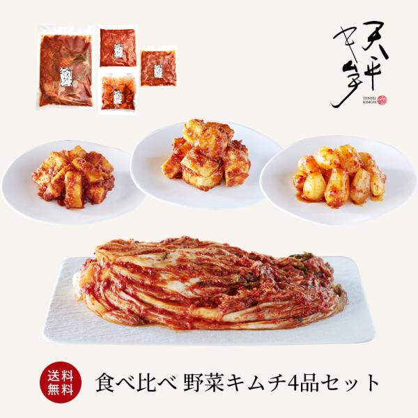 滋賀県ご当地モール人気の野菜キムチ4種類を詰め合わせたお試しセットです。こだわりのキムチの素で、丁寧に手作りした乳酸菌たっぷりの自然発酵キムチは、ご飯のお供やお酒のおつまみにピッタリ♪安心安全の国内製造にて仕上げております。ギフトセットとし...