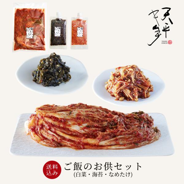 ３年連続モンドセレクション金賞の白菜キムチと、なめたけキムチ、海苔キムチのセット商品です。こだわりのキムチの素で、丁寧に手作りした乳酸菌たっぷりの自然発酵キムチは、ご飯のお供やお酒のおつまみにピッタリ♪安心安全の国内製造にて仕上げております...