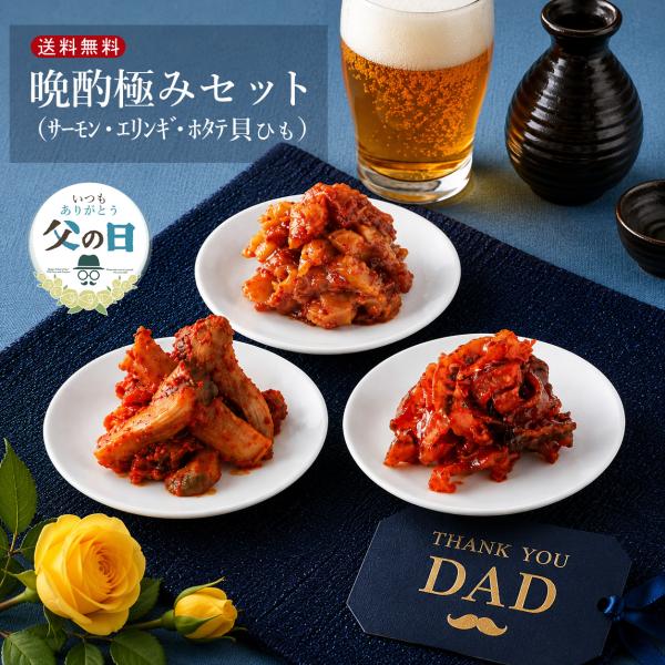 人気の「サーモンキムチ」「エリンギキムチ」「ホタテ貝ひもキムチ」を詰め合わせた、父の日おススメの晩酌セットです。ごはんのお供にはもちろん、お酒との相性も抜群。食べ比べしながら楽しめる、キムチ好きにはたまらない内容に仕上げました。感謝の気持ち...