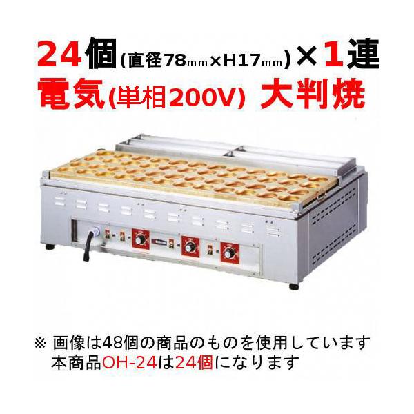 ■こちらの商品は納品まで2.5か月程お時間をいただいております。商品名：電気 大判焼器 (今川焼器) OH-24商品番号：3160500メーカー：EBMサイズ：580×660×300、6ケ×4列重量：28kg消費電力：単相200V 3.2k...