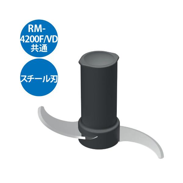 商品情報商品名：スチール刃 RM-4200F/RM-4200VD用幅×奥行×高さ(mm)：-×-×-メーカー：-商品について：ロボ・クープマジミックスは、アタッチメントの交換で、切る・混ぜる・こねる・ホイップするなどの多彩な作業が１台でこな...