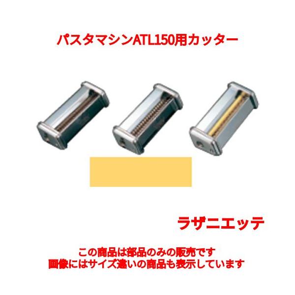 商品情報商品名：パスタマシンATL150用カッター 002026 10mm Lasagnette寸法：メーカー：MARCATO型式：002026お届け数（合計）：1商品コード：aa1-0806310［注意事項］※パスタマシンのカッターのお手...