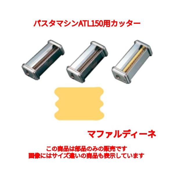 商品名：パスタマシンATL150用カッター 000428 8mm Mafaldine寸法：メーカー：MARCATO送料区分：小物送料対象商品