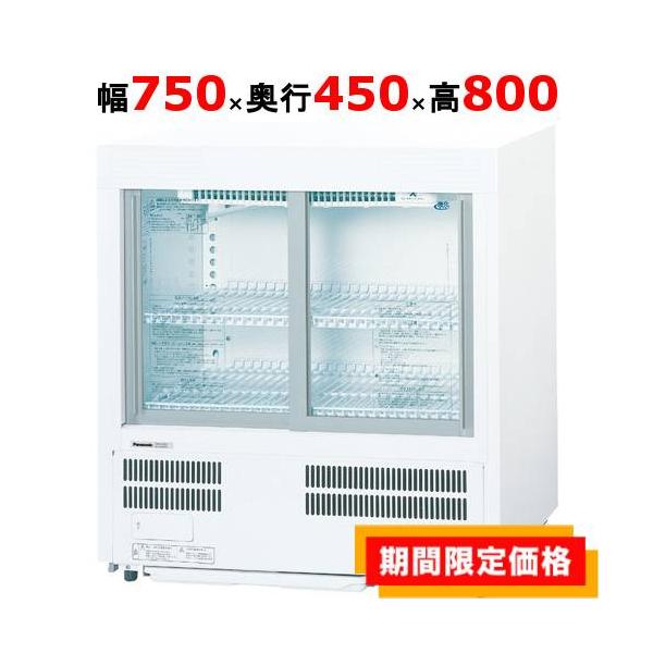 商品名：パナソニック（旧サンヨー）　スライド扉　アンダーカウンタータイプ 冷蔵ショーケースメーカー：パナソニック（旧サンヨー）型式：SMR-UZ45旧型式：SMR-U45NCお届け数（合計）：1 外形寸法：幅750×奥行450×高さ800(...
