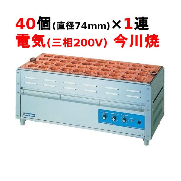 商品名：電気今川焼器(回転焼)外形寸法：幅1000×奥行430×高さ400(mm)メーカー：ニチワ電機型式：NI-40電源：三相200V消費電力：6kWコンセントプラグ：接地 3P-20A内寸法/内容積：焼面内容：直径74×20個よく検索さ...