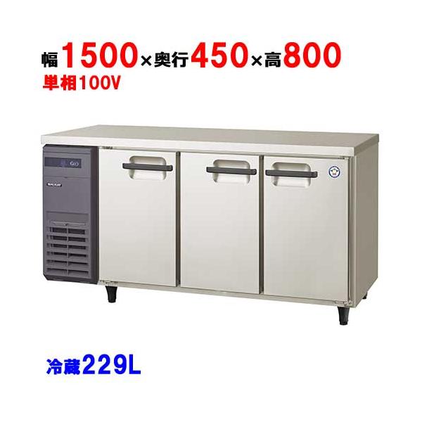 商品名：超薄型奥行き450mmタイプヨコ型冷蔵庫メーカー：フクシマガリレイ(旧福島工業)型式：LCU-150RM2-E(旧:LCU-150RE-E)お届け数（合計）：1外形寸法：幅1,500×奥行450×高さ800mm内形寸法：1140×3...