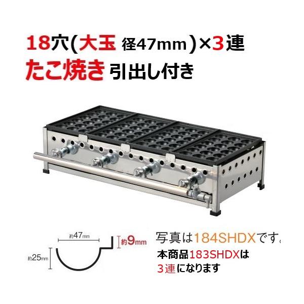 商品名：たこ焼器 18穴(引出付)/鉄鋳物 3連寸法：幅595mm×奥行358mm×高さ190mm送料区分：送料無料お届け数：1型式：183SHDXプロパンガス消費量(kw)：7.74都市ガス消費量(kcal)：6656プロパンガス接続口：...