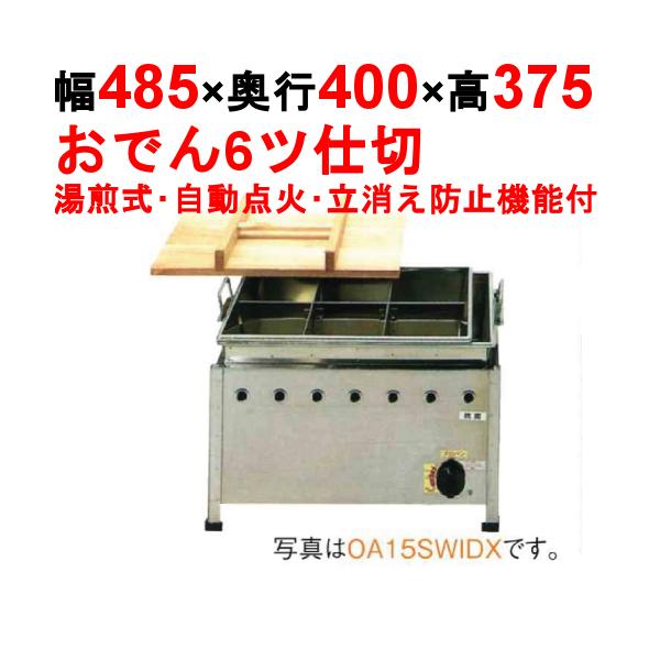 商品名：おでん鍋湯煎式/自動点火立消え防止機能付OA15SWIDX寸法：幅485mm×奥行400mm×高さ375mm送料区分：送料無料お届け数：1商品コード：cr1-oa15swidxプロパンガス消費量(kw)：2.58都市ガス消費量(kc...