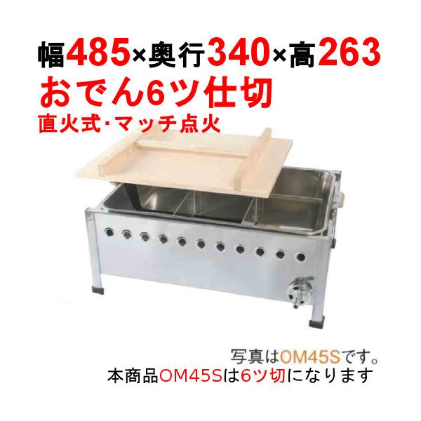 商品名：おでん鍋 直火式/マッチ点火 OM45S寸法：幅485mm×奥行340mm×高さ263mm送料区分：送料無料お届け数：1商品コード：cr1-om45sプロパンガス消費量(kw)：2.58都市ガス消費量(kcal)：2221プロパンガ...