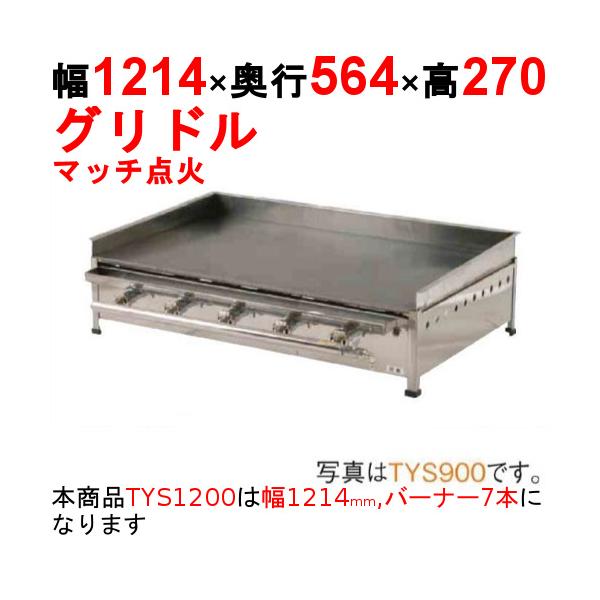 商品名：グリドル TYS1200寸法：幅1214mm×奥行564mm×高さ270mmよく検索されるキーワード業務用ガスグリドル 業務用フライトトップレンジ 業務用鉄板焼き