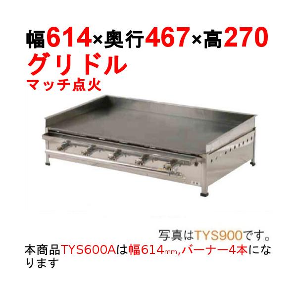 商品名：グリドル TYS600A寸法：幅614mm×奥行467mm×高さ270mmよく検索されるキーワード業務用ガスグリドル 業務用フライトトップレンジ 業務用鉄板焼き