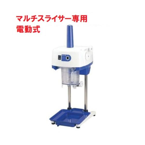 商品情報 商品名:初雪 電動式 マルチスライサー 型番：HD70AA メーカー：中部コーポレーション お届け数（合計）：1 外形寸法：幅340×奥行451×高さ841mm電源：単相 100V 50/60Hz 定格消費電力：200/180W ...