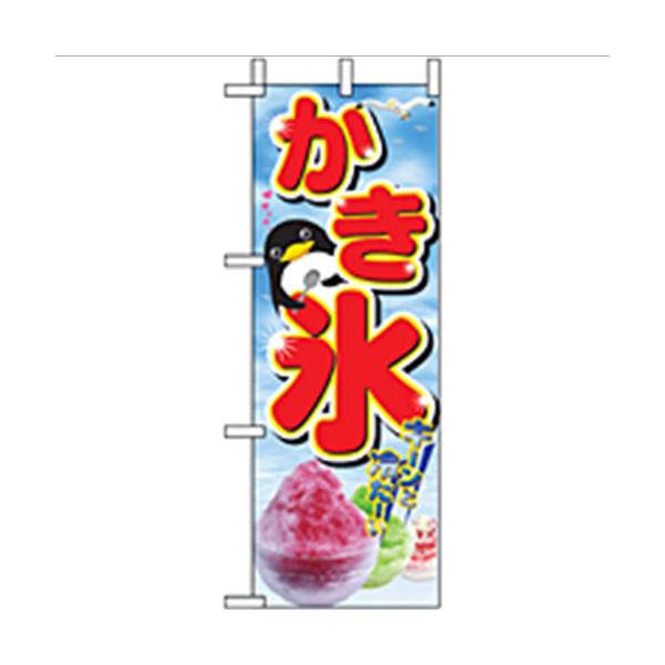 商品名：「かき氷」寸法：幅100mm×高さ280mmメーカー：のぼり屋工房型式：9440お届け数（合計）：1材質・素材：ポリエステル商品コード：cv2-9440JAN：4539681094405[特記事項]■推奨ポール(別売品)・スタンドタ...