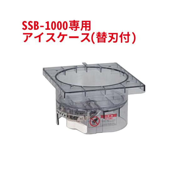 商品名：スワン・かき氷機パーツ アイスケースS 刃付（SSB-1000・スノーブロッサム用）型番：4906018101271メーカー：池永鉄工株式会社お届け数（合計）：1 [特記事項]材質：ポリカーボネート樹脂【よく検索されるキーワード】業...