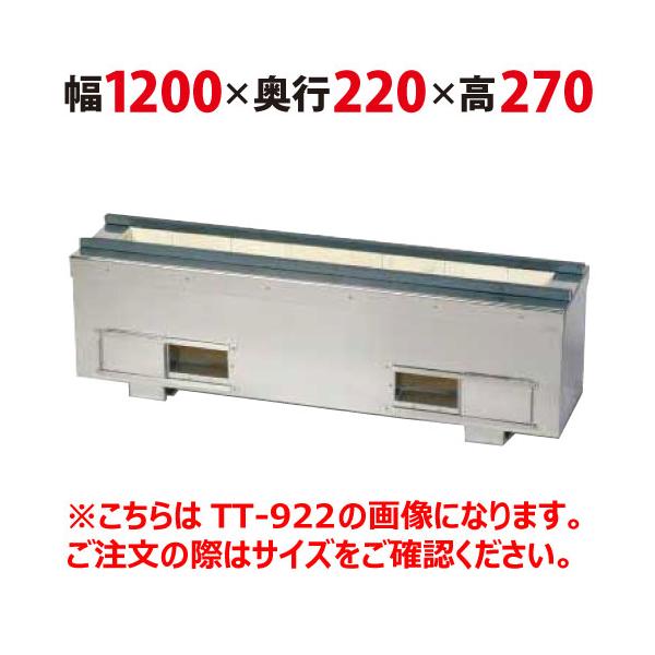 商品名：耐火レンガ木炭コンロ（串焼き型・焼き鳥型）90cmメーカー：照姫型式：TT-1222外形寸法：幅1200×奥行220×高さ270(mm)内形寸法：幅1090×奥行110×高さ100(mm)ロストル（ハシゴ型）：7枚付属品：鉄久(2本...
