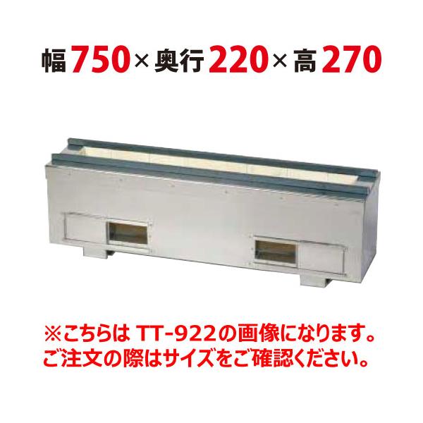商品名：耐火レンガ木炭コンロ（串焼き型・焼き鳥型）75cmメーカー：照姫型式：TT-722外形寸法：幅750×奥行220×高さ270(mm)内形寸法：幅640×奥行110×高さ100(mm)ロストル（ハシゴ型）：4枚付属品：鉄久(2本)16...