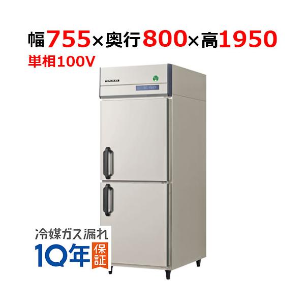 商品名：縦型冷蔵庫メーカー：フクシマガリレイ(旧福島工業)型式：GRD-080RX(旧型式：GRD-080RM)お届け数（合計）：1商品コード：dk1-ard-080rm外形寸法：幅755×奥行800×高さ1950（mm）内容量：冷蔵648...