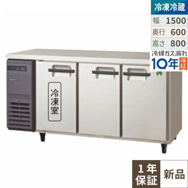 商品名：横型冷凍冷蔵庫メーカー：フクシマガリレイ(旧福島工業)型式：LRC-151PX-E(旧型式：LRC-151PM-E)お届け数（合計）：1商品コード：dk1-lrc-151pm-e 外形寸法：幅1500x奥行600x高さ800mm内容...