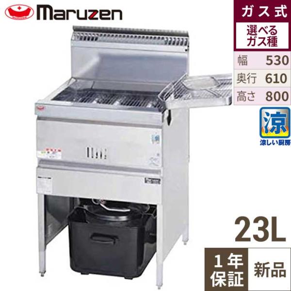 商品名：涼厨ガスフライヤー　23L 一槽式メーカー品番：MGF-C23Kメーカー：マルゼン外形寸法：幅530×奥行600×高さ800×バックガード（壁側立ち上がり）高さ150(mm)内径寸法：幅470×奥行335×高さ120(mm) 油量：...