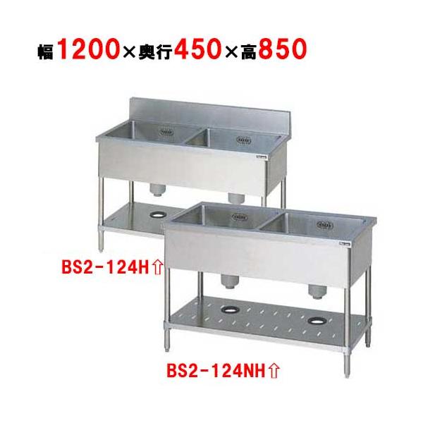 商品名：二槽シンク W1200×D450×H850メーカー：マルゼン型式：BS2-124H/BS2-124NHお届け数（合計）：1外形寸法：幅1200×奥行450×高さ850(mm)槽寸法：幅545×奥行320×深さ200(mm)×2槽バッ...