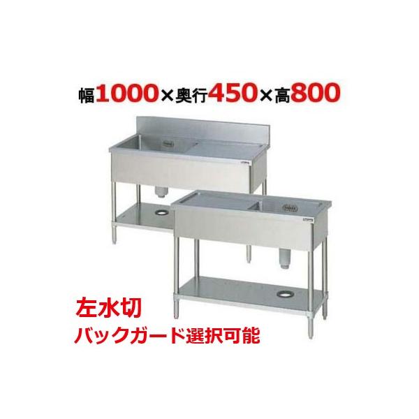 商品名：一槽水切シンク W1000×D450×H800メーカー：マルゼン 型式：BSM1-104L , BSM1-104LNお届け数（合計）：1 外形寸法：W1000×D450×H800(mm)槽寸法：幅410×奥行320×深さ200(mm...