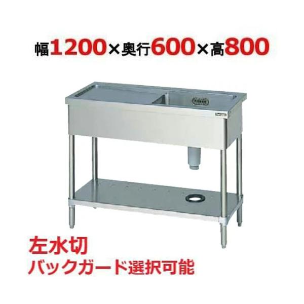 商品名：一槽水切シンク W1200×D600×H800メーカー：マルゼン 型式：BSM1-126L , BSM1-126LNお届け数（合計）：1 外形寸法：幅1200×奥行600×高さ800(mm)槽寸法：幅560×奥行460×深さ250(...