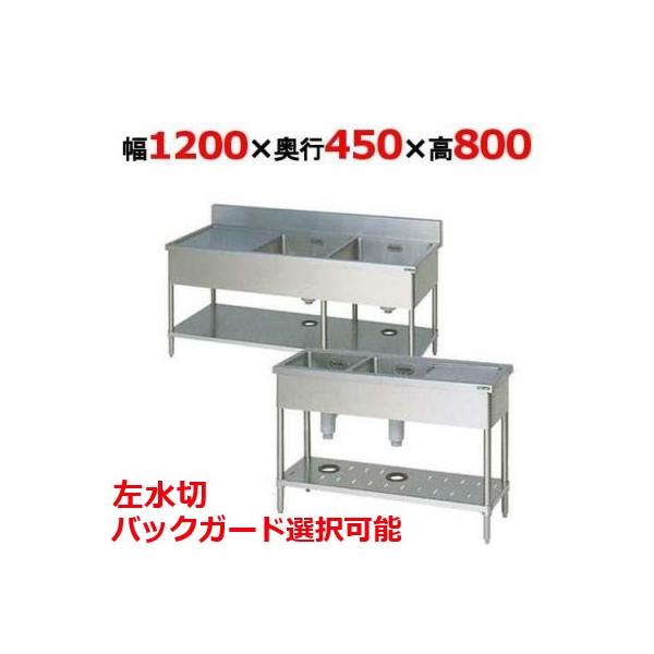 商品名：二槽水切シンク 左水切 W1200×D450×H800メーカー：マルゼン 型式：BSM2-124L , BSM2-124LN お届け数（合計）：1 外形寸法：幅1200×奥行450×高さ800(mm)槽寸法：幅360×奥行320×深...