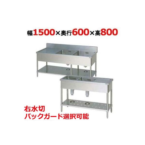 商品名：二槽水切シンク 右水切 W1500×D600×H800メーカー：マルゼン 型式：BSM2-156R , BSM2-156RN お届け数（合計）：1 外形寸法：幅1500×奥行600×高さ800(mm)槽寸法：幅460×奥行460×深...