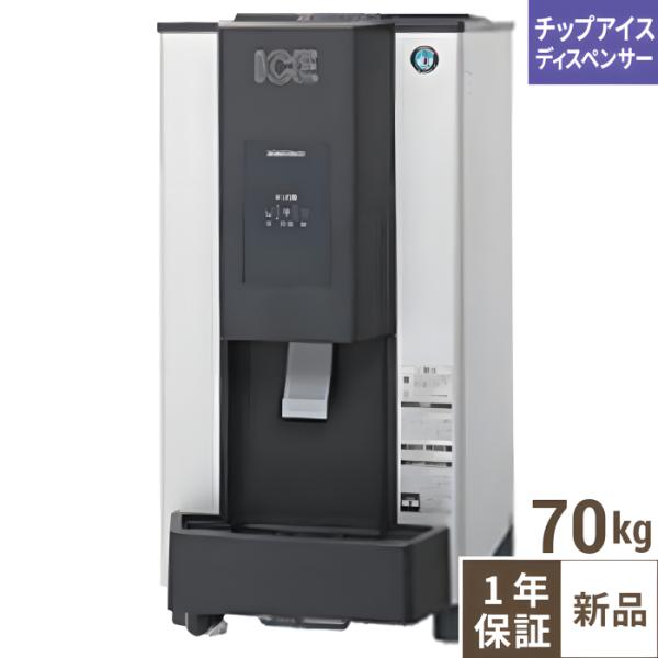 ■商品説明■商品名：チップアイスディスペンサー DCM-70L 幅350×奥行525×高さ695(mm) 単相100Vメーカー：ホシザキ型式：DCM-70Lお届け数：1保証：1年