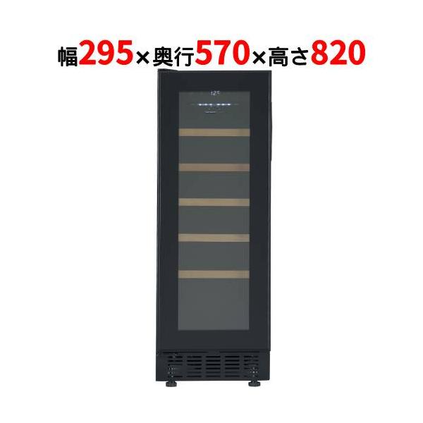 カウンター下などにも設置可能な20本収納の小型・前面放熱タイプ商品名：FJP-57GSGL(BK) ブラック ワインセラー 20本収納 左開き 1温度タイプ ビルトイン可メーカー：フォルスタージャパンメーカー品番：FJP-57GSGL(BK...