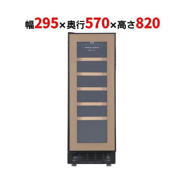 カウンター下などにも設置可能な20本収納の小型・前面放熱タイプ商品名：FJP-57GSGL(BN) ブラウン ワインセラー 20本収納 左開き 1温度タイプ ビルトイン可メーカー：フォルスタージャパンメーカー品番：FJP-57GSGL(BN...